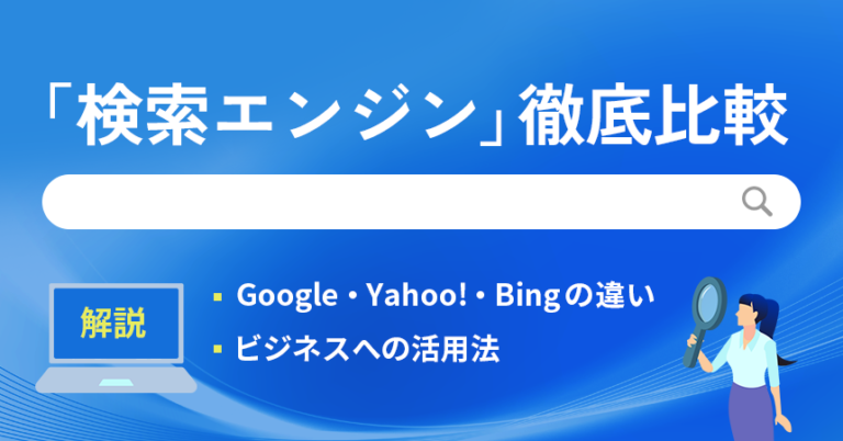 【2023年最新】検索エンジンを徹底比較！Google・Yahoo!・Bingの違い、ビジネスへの活用法を分かりやすく解説 ｜ユニークワン／インターネット広告会社