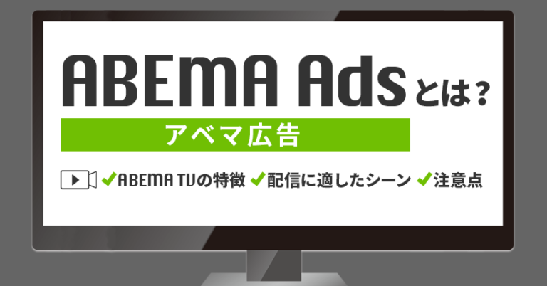 ABEMA Ads（アベマ広告）とは？ABEMA TVの特徴・配信に適したシーン・注意点まで初心者向けに解説！ ｜ユニークワン／インターネット広告会社